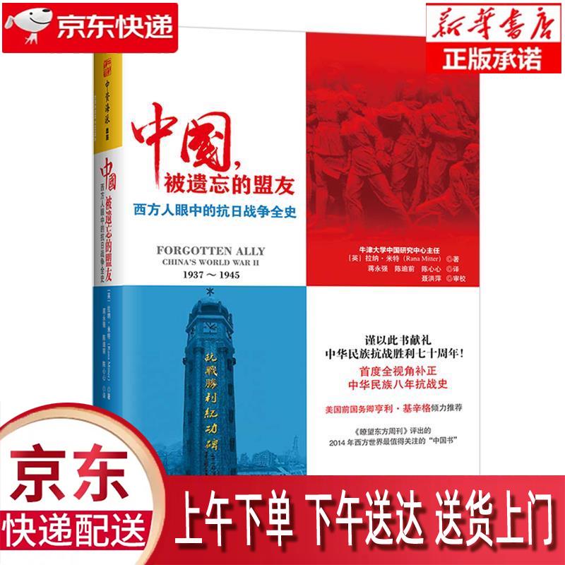 【新华畅销图书】中国，被遗忘的盟友:西方人眼中的抗日战争全史 (英)米特 著,蒋永强,陈逾前,陈