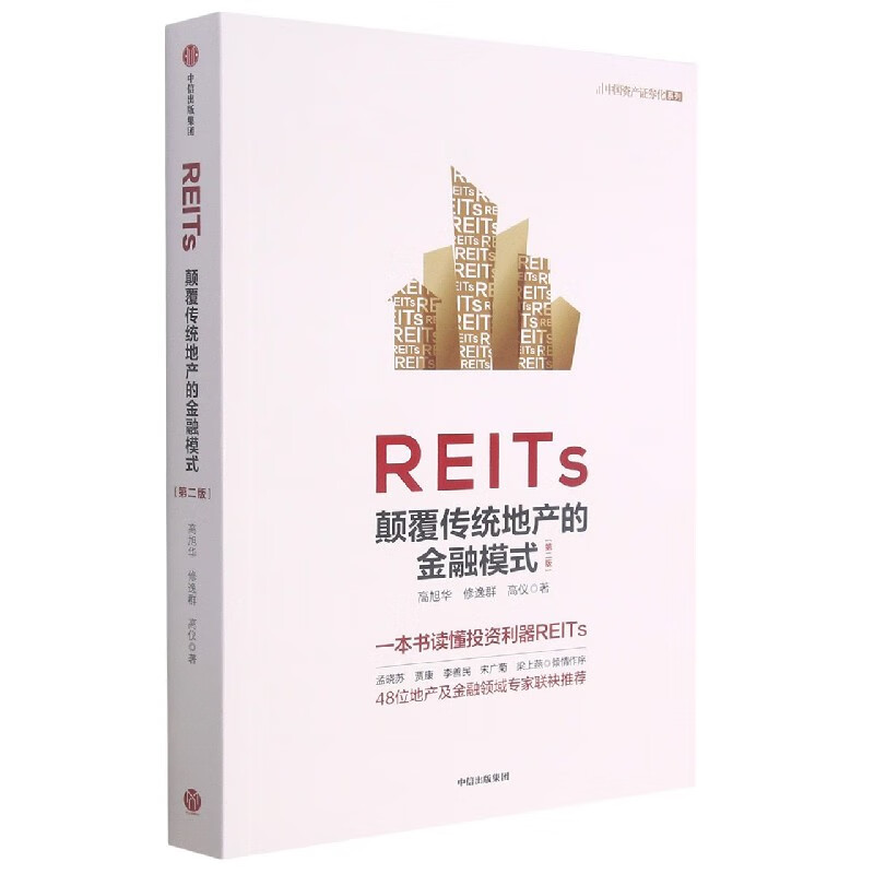 REITs颠覆传统地产的金融模式(第2版)/中国资