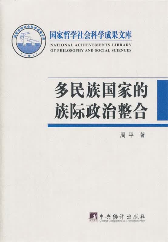 多民族国家的族际政治整合