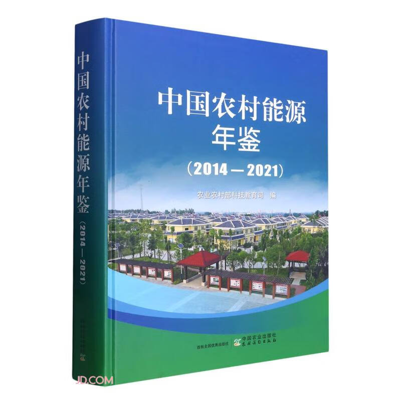 中国农村能源年鉴(2014-2021)(精)