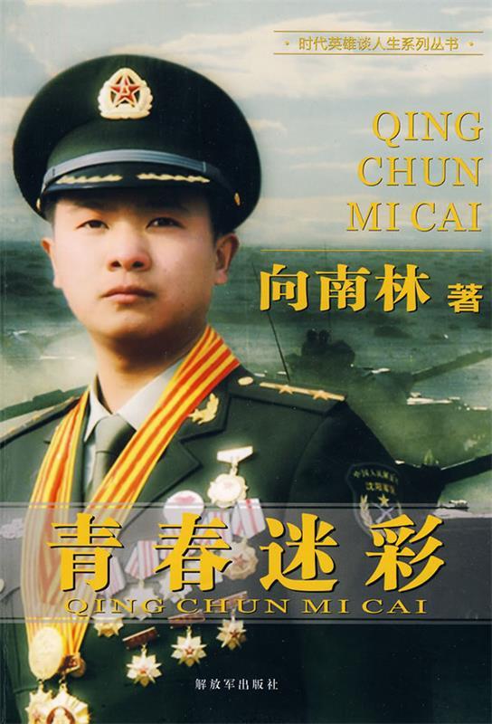 青春迷彩 向南林