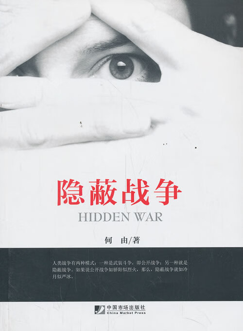 隐蔽战争 何由【，放心购买】