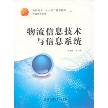物流信息技术与信息系统