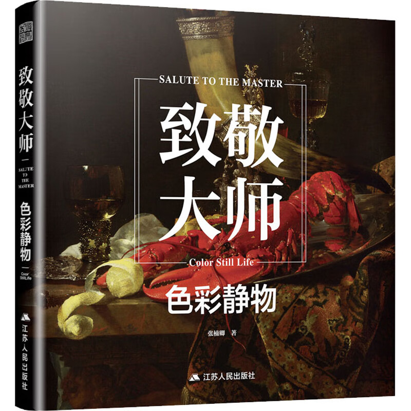 致敬大师 色彩静物 图书