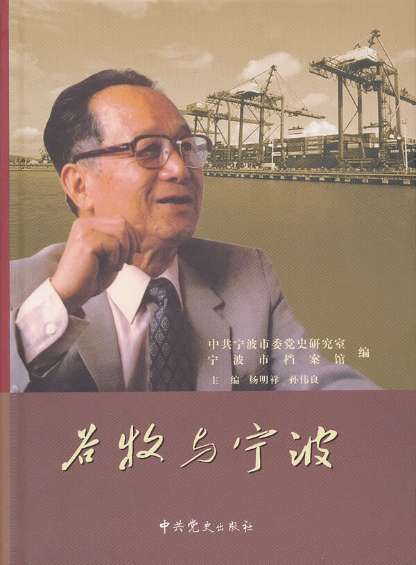 谷牧与宁波【特惠】