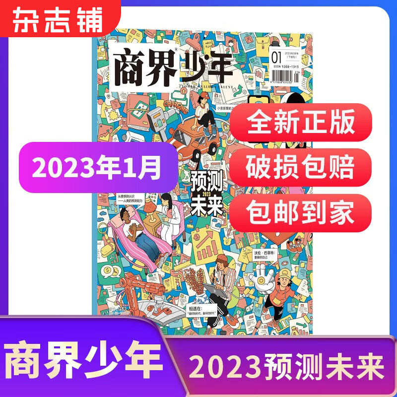 【单期订阅】现货包邮 商界少年杂志 2023年1/2/3/4/5/6/7/8/9月期数自选 共1期 杂志铺订阅 9-15岁孩子打造的少年财商素养启蒙培养财经 商界少年2023年1月