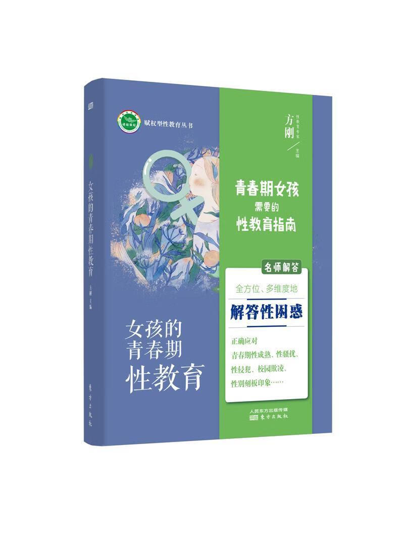 女孩的青春期性教育方刚东方出版社9787520717595 家教书籍