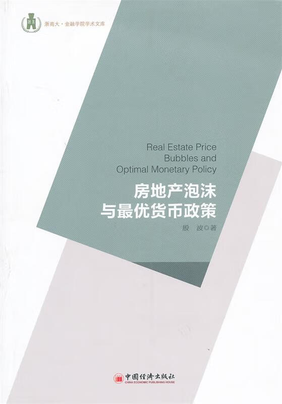房地产泡沫与优货币政策 殷波著【书】