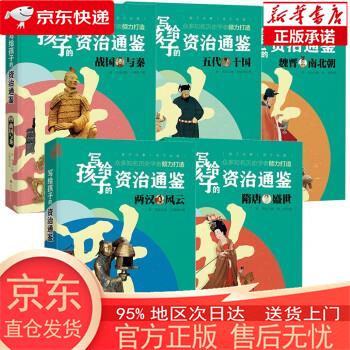 【全新速发】写给孩子的资治通鉴（全5册） 韩亮 山西人民出版社