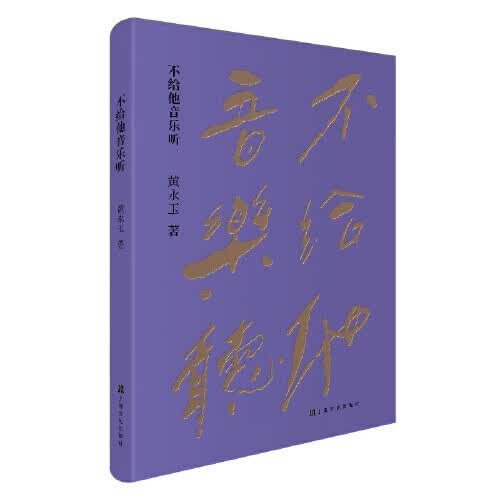 【当当 书籍】黄永玉全集 经典散文 无愁河的浪荡汉子 见笑集 吴世茫论坛 十二个十二个月 还有谁谁谁等自选 文学 不给他音乐听