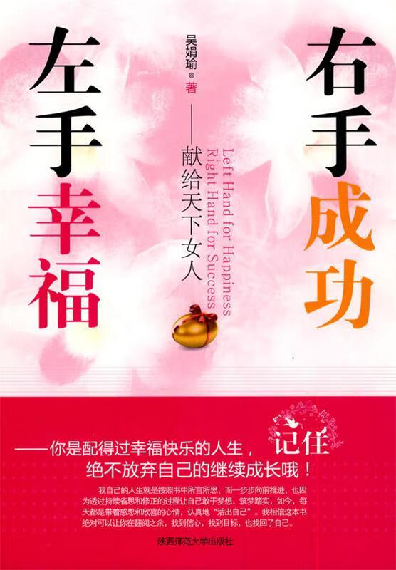 左手幸福,右手成功:献给天下女人