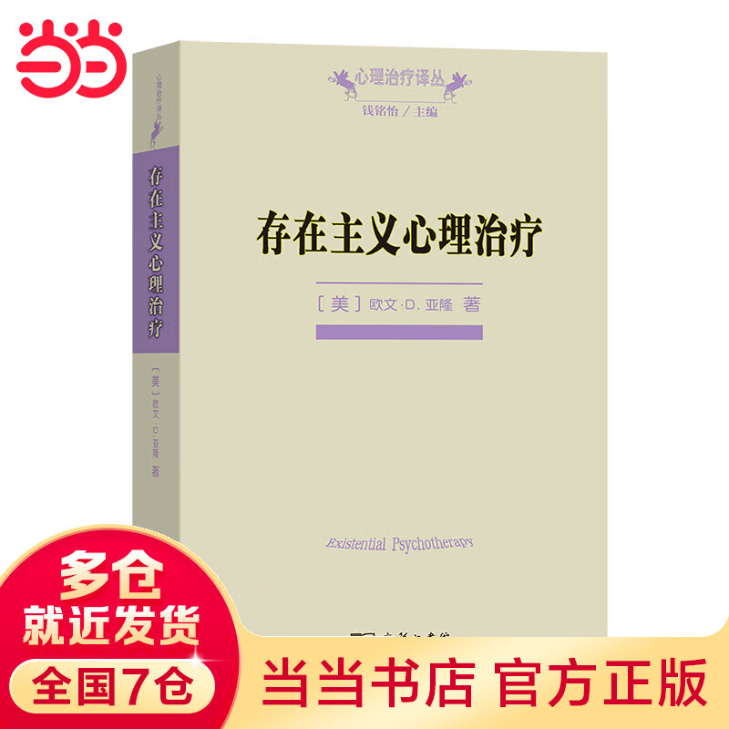 存在主义心理治疗(心理治疗译丛)