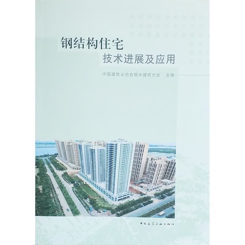 钢结构住宅技术进展及应用 图书
