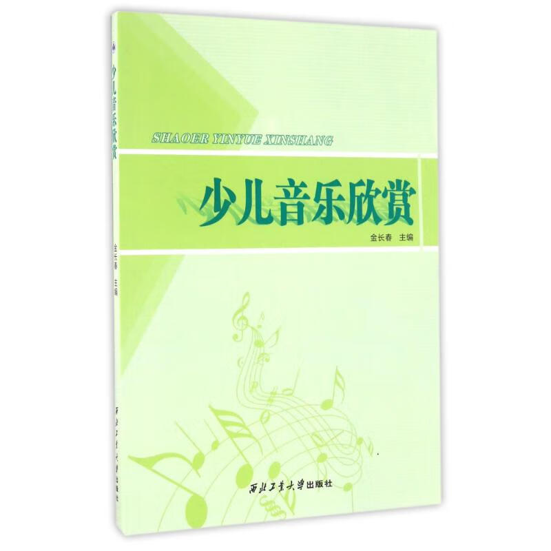 少儿音乐欣赏 金长春 音乐/提琴
