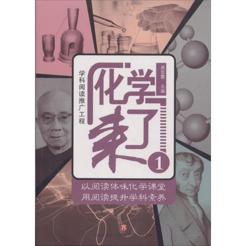 化学来了 姜言霞 主编