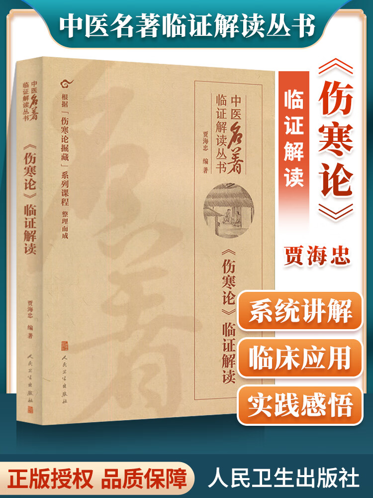 伤寒论临证解读中医**临证解读丛书 贾海忠 编著 中医辨证论治外感和内伤疾病 表里内外的内涵与