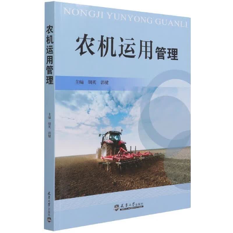 农机运用管理 胡英,郭健 天津大学出版社[S]9787561868645