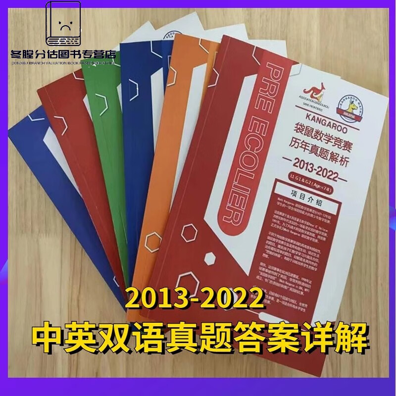 袋鼠数学竞赛MathKangaroo中英文真题答案解析13-22年思维挑战 L1(1-2年级)真题答案解析 彩印