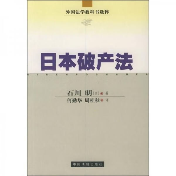 日本破产法（一版一印）