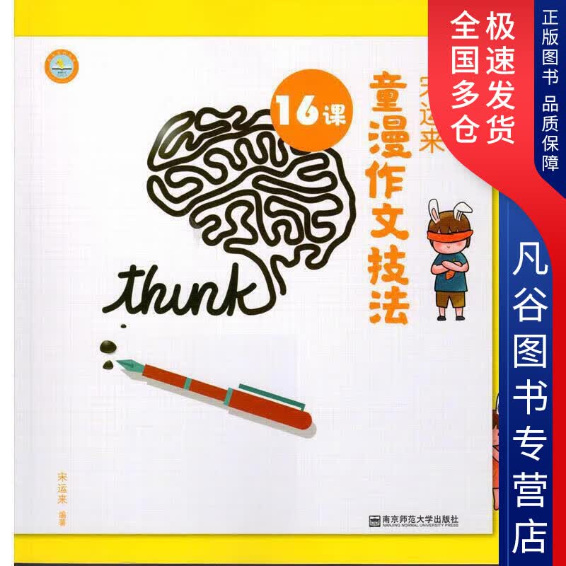【书】宋运来童漫作文技法16课