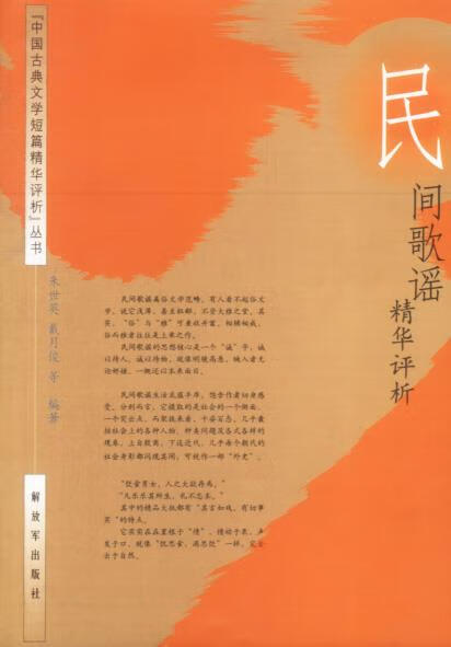 民间歌谣精华评析