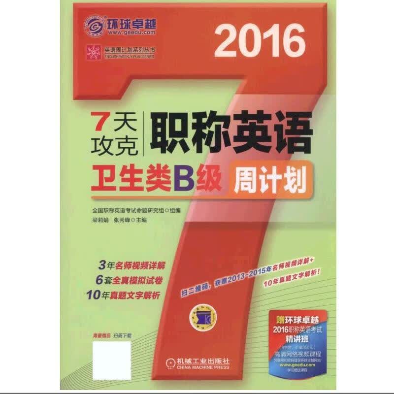 7天攻克职称英语周计划 卫生类B级 机械工业出版社