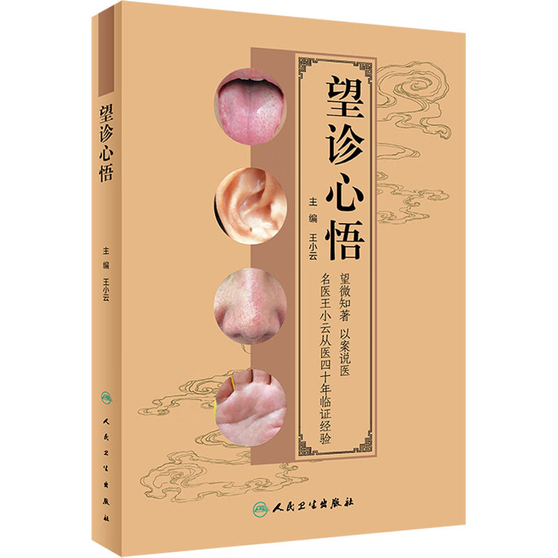 望诊心悟 图书