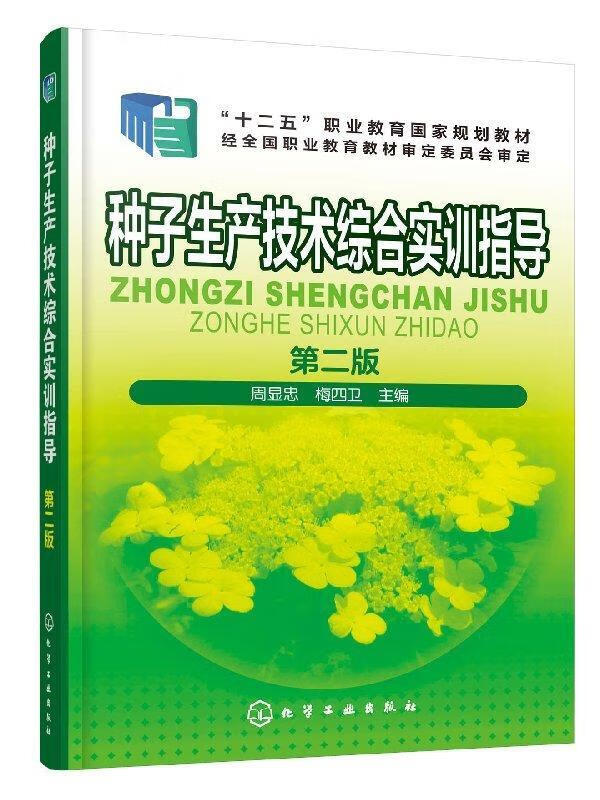 种子生产技术综合实训指导 周显忠,梅四卫 主编 化学工业出版社 9787122320063