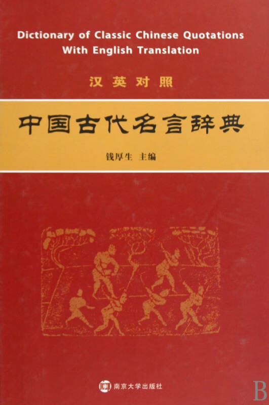 汉英对照中国古代名言辞典(精)
