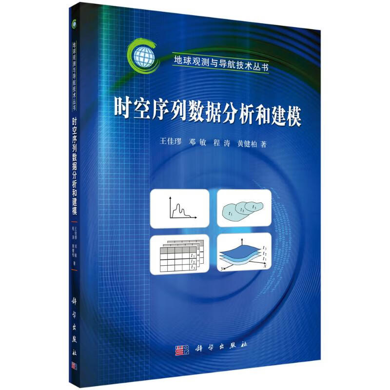 时空序列数据分析和建模 王佳璆(等) 书籍
