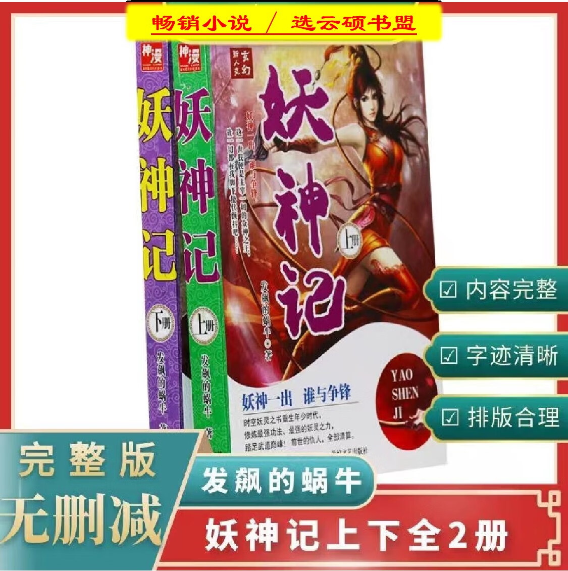 妖神记小说全集2本全册完结大厚本一整套发飙的蜗牛完整版玄幻书全新