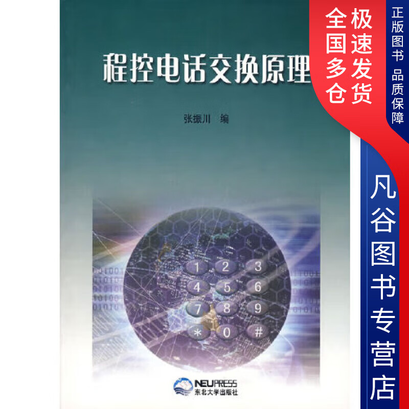 【书】程控电话交换原理