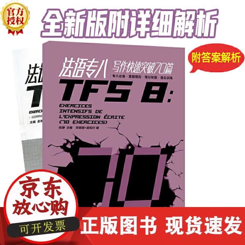 【现货】法语专八写作快速突破70篇