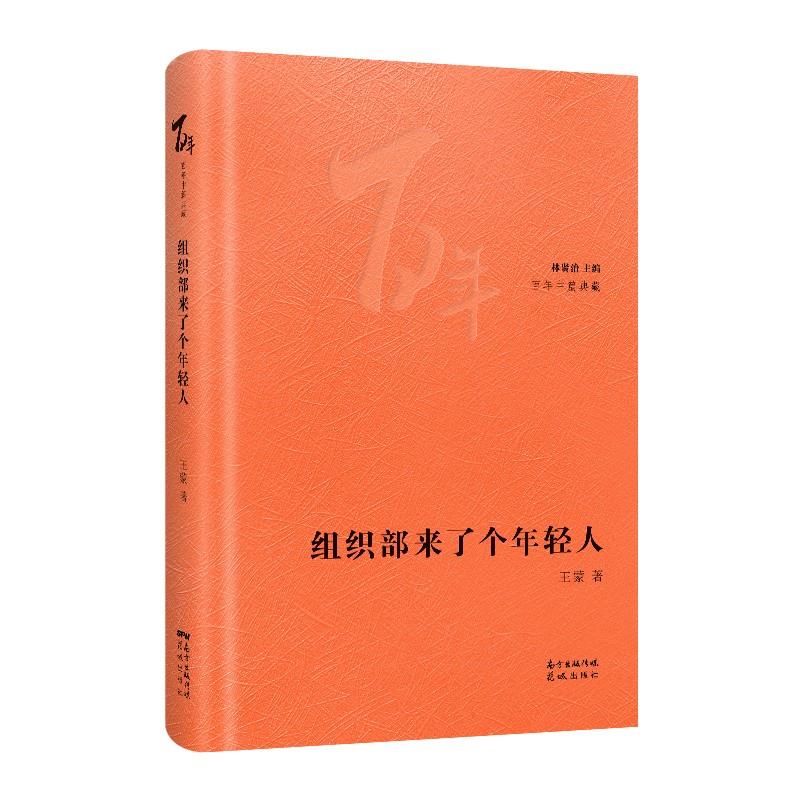 组织部来了个年轻人 王蒙 花城出版社