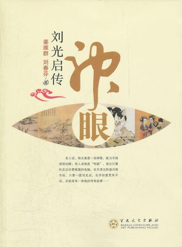 神眼-刘光启传姜维群传记9787530658635 刘光启传记