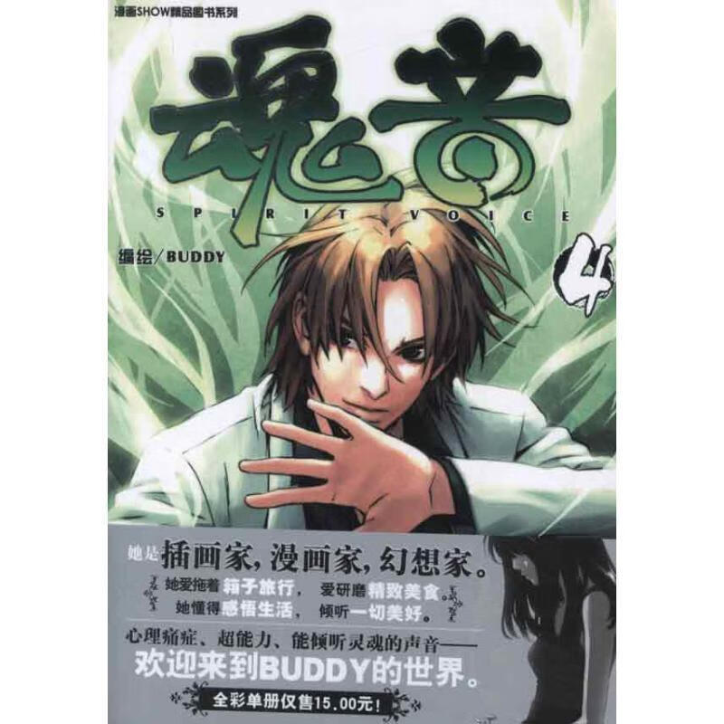 魂音4 BUDDY 黑龙江美术出版社