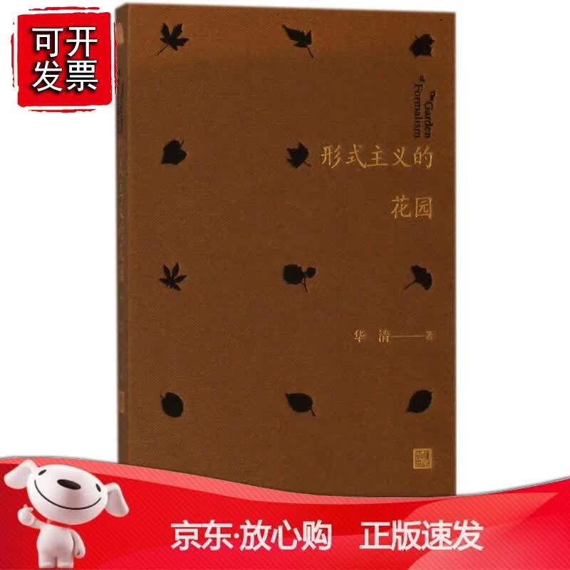 形式主义的花园(精)