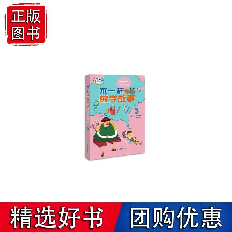 不一样的数学故事AR动画视频书3