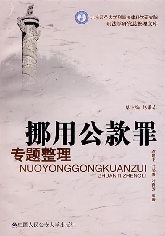 挪用公款罪专题整理