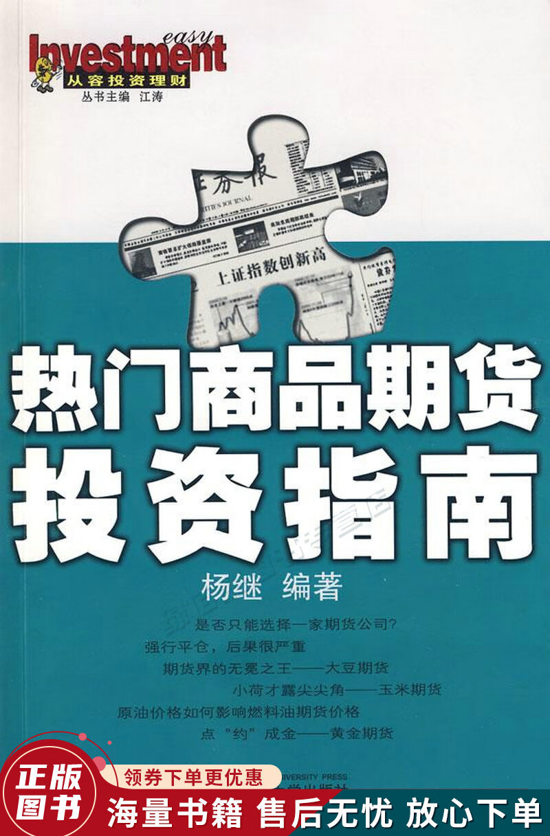 从容投资理财：热门商品期货投资指南