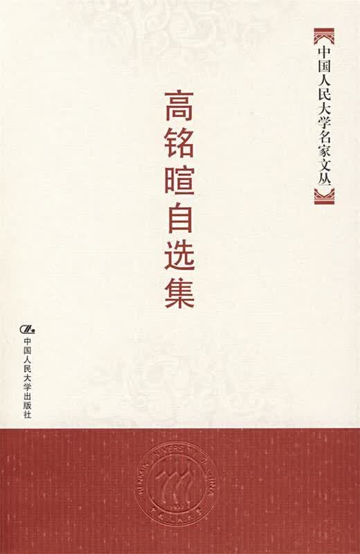 高铭暄自选集