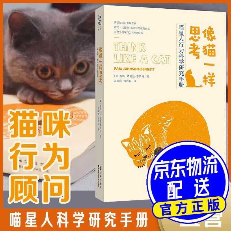 像猫一样思考：喵星人行为科学研究手册