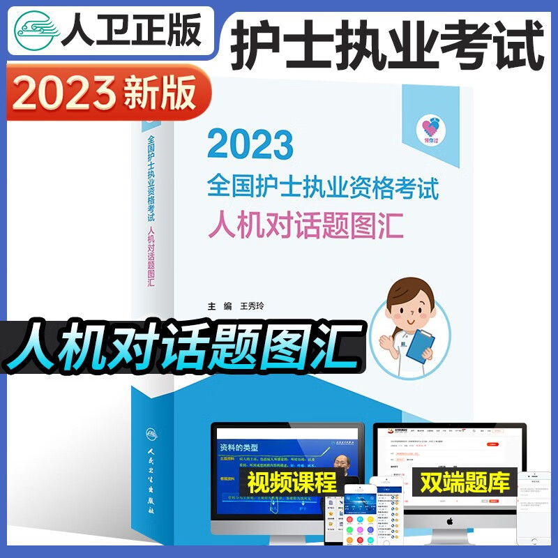 领你过 2023全国护士执业资格考试人机对话题图汇 图片题 人卫版搭2023护士随身记轻松过职业护资