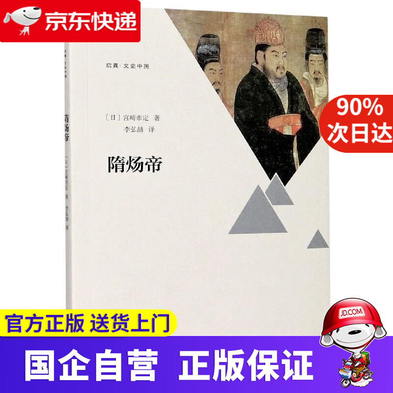 隋炀帝 宫崎市定 浙江大学出版社 9787308205627
