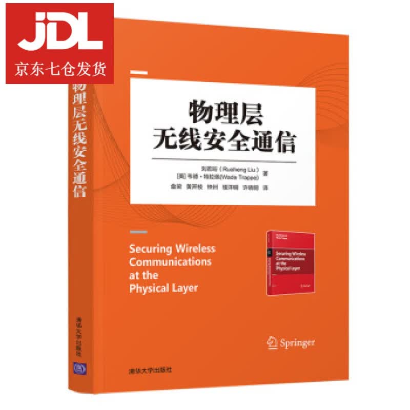 物理层无线安全通信 刘若珩,韦德·特拉佩（WadeTrappe） 著 9787302498919