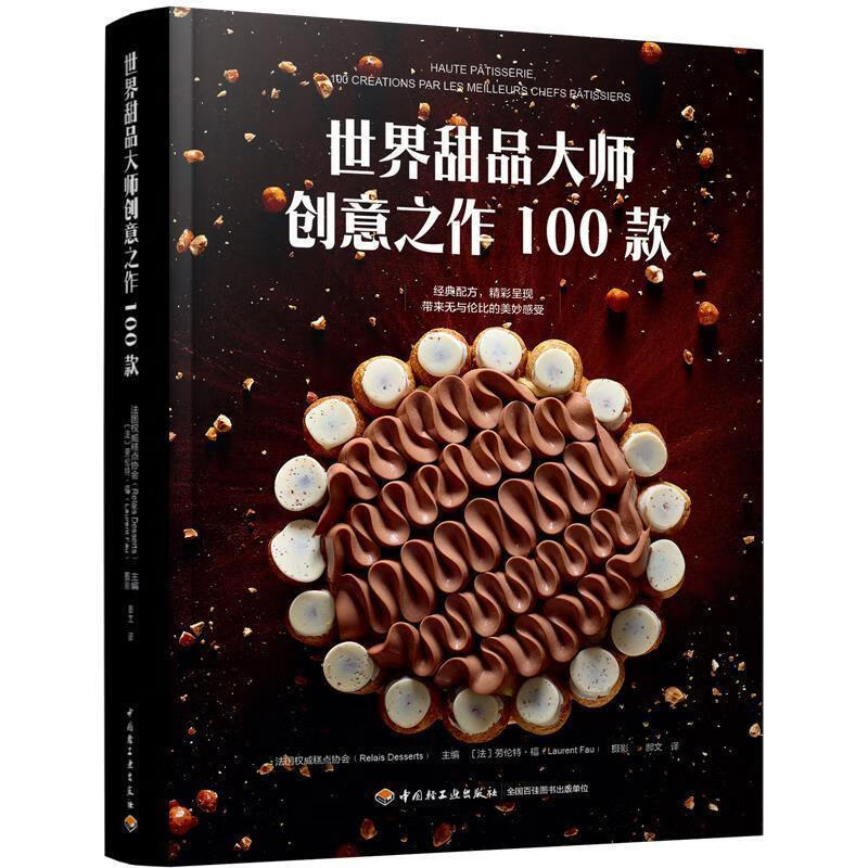 世界甜品大师创意之作100款[精装大本] 法国权威糕点协会 主编,郝文 译【书】