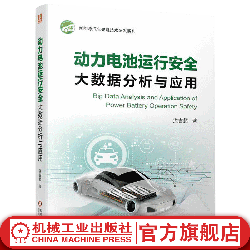 官网现货 动力电池运行安全大数据分析与应用 洪吉超 动力电池 运行安全 动力电池及管理系统技术书籍