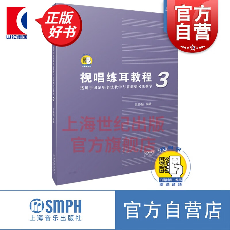 视唱练耳教程3 适用于固定唱名法教学与首调唱名法教学 吕仲起编著 附扫码音频 上海音乐出版社