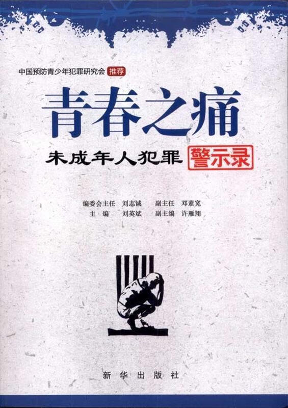 青春之痛未成年人犯罪警示录 刘志诚 著,刘英斌 等 编 新华出版社 9787501197989