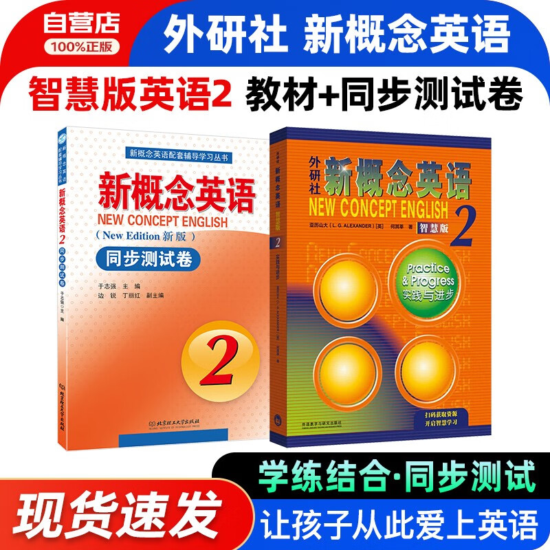新概念英语2 实践与进步 外语学习 学生用书 智慧版 外研社+同步测试卷 北理工 套装 全套2册 视频音频 外语学习 零起点入门 零基础自学 中小学英语 听力语法练习课课练